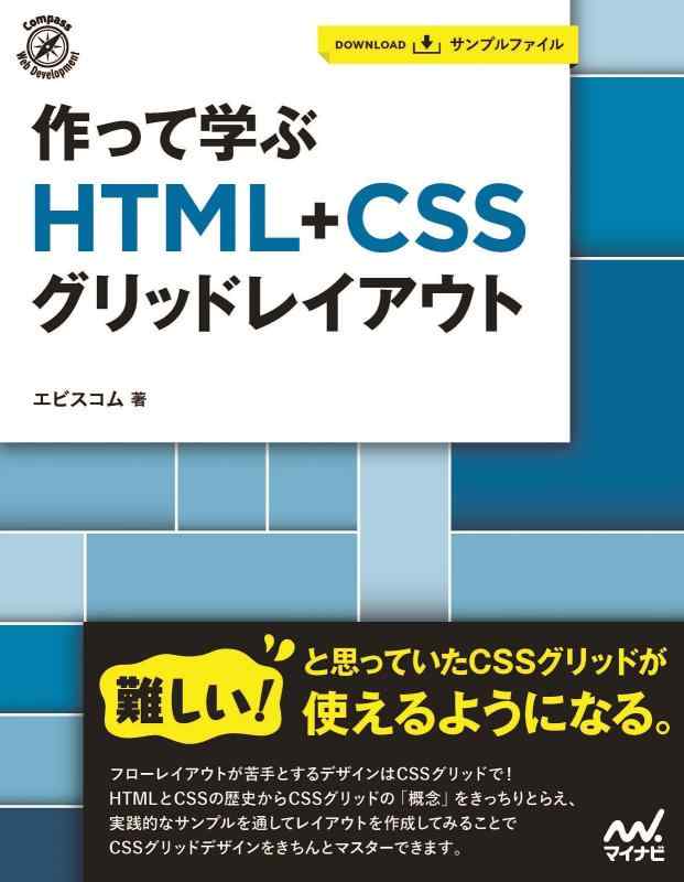作って学ぶ　HTML+CSSグリッドレイアウト【 ご注文確定のタイミングについて 】 商品は他サイトでも販売しているため、在庫反映にタイムラグが生じる場合がございます。入れ違いで完売となった際は、速やかにメールでご連絡の上、キャンセルのお手...