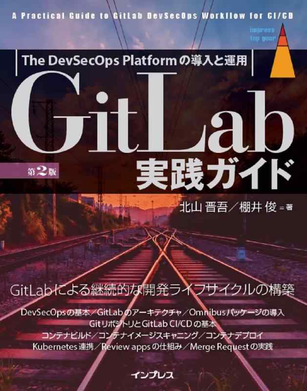 GitLab実践ガイド 第2版 (impress top gear)【 ご注文確定のタイミングについて 】 商品は他サイトでも販売しているため、在庫反映にタイムラグが生じる場合がございます。入れ違いで完売となった際は、速やかにメールでご連絡...
