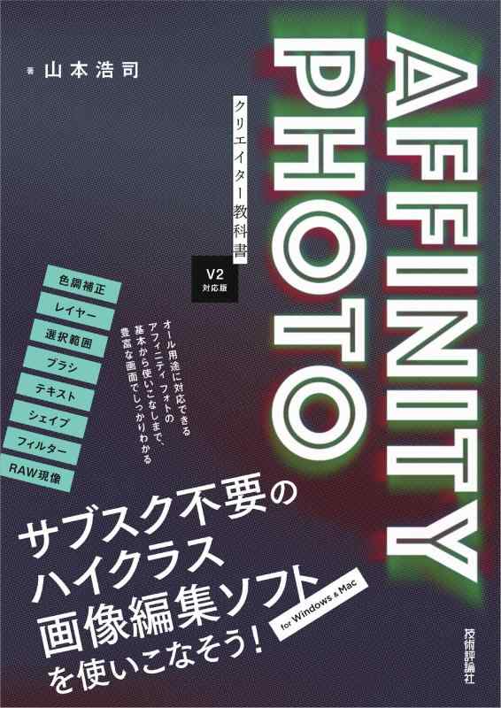 AFFINITY PHOTO クリエイター教科書　［V2対応版］【 ご注文確定のタイミングについて 】 商品は他サイトでも販売しているため、在庫反映にタイムラグが生じる場合がございます。入れ違いで完売となった際は、速やかにメールでご連絡の上...