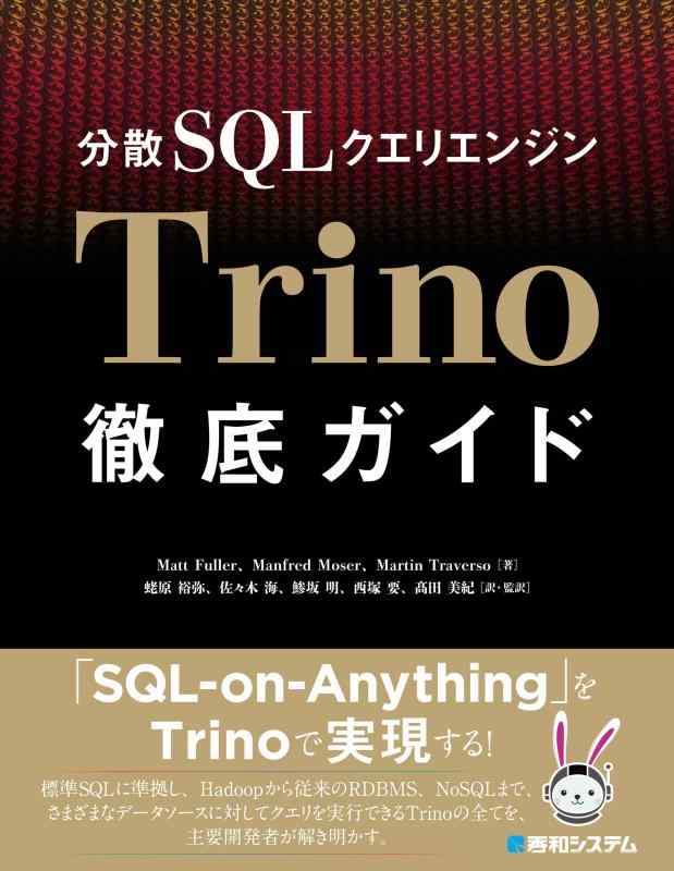 分散SQLクエリエンジンTrino徹底ガイド【 ご注文確定のタイミングについて 】 商品は他サイトでも販売しているため、在庫反映にタイムラグが生じる場合がございます。入れ違いで完売となった際は、速やかにメールでご連絡の上、キャンセルのお手続...