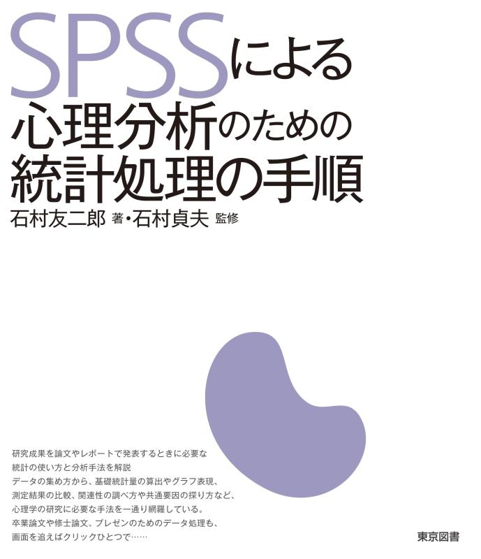 SPSSによる心理分析のための統計処理の手順【 ご注文確定のタイミングについて 】 商品は他サイトでも販売しているため、在庫反映にタイムラグが生じる場合がございます。入れ違いで完売となった際は、速やかにメールでご連絡の上、キャンセルのお手続...