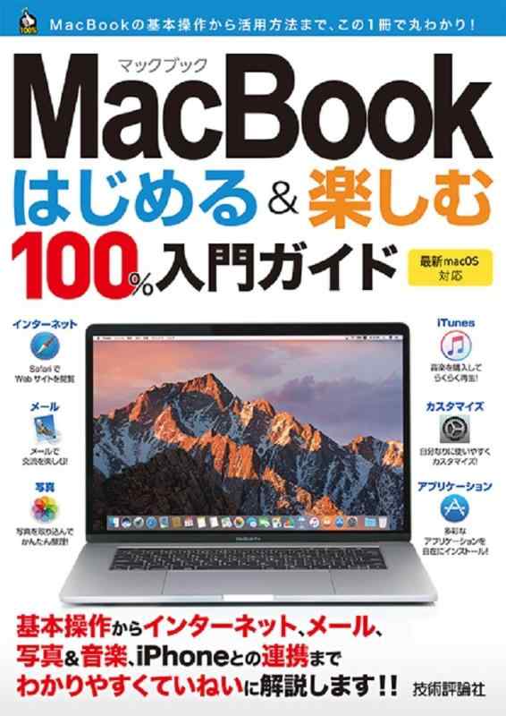 MacBook はじめる&amp;楽しむ 100%入門ガイド (100%ガイド)【 ご注文確定のタイミングについて 】 商品は他サイトでも販売しているため、在庫反映にタイムラグが生じる場合がございます。入れ違いで完売となった際は、速やかにメ...