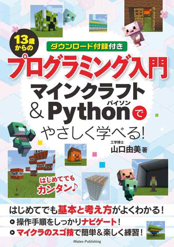 13歳からのプログラミング入門 マインクラフト&amp;Pythonでやさしく学べる【 ご注文確定のタイミングについて 】 商品は他サイトでも販売しているため、在庫反映にタイムラグが生じる場合がございます。入れ違いで完売となった際は、速やか...