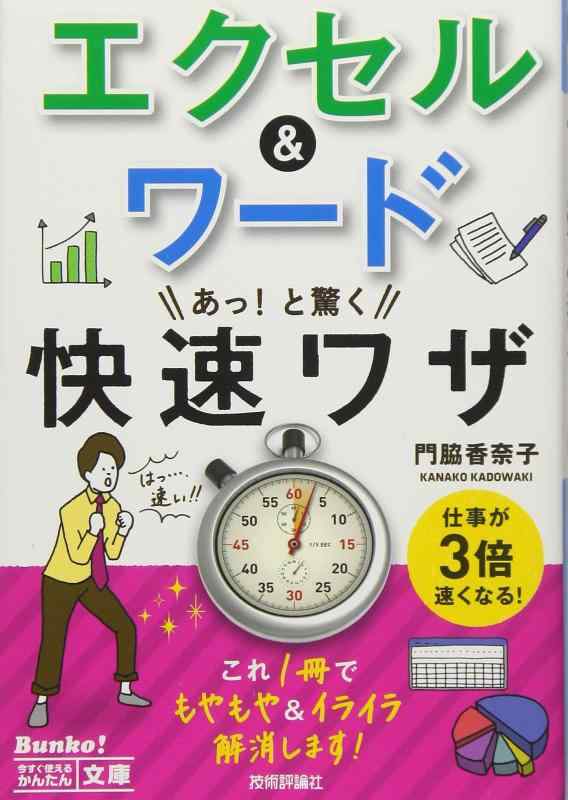 今すぐ使えるかんたん文庫 エクセル&amp;ワードあっ と驚く快速ワザ【 ご注文確定のタイミングについて 】 商品は他サイトでも販売しているため、在庫反映にタイムラグが生じる場合がございます。入れ違いで完売となった際は、速やかにメールでご連...