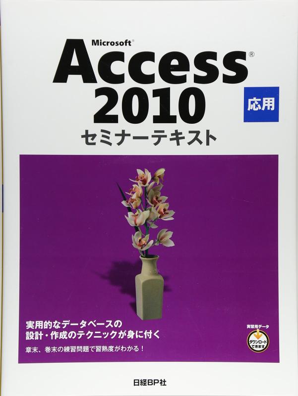 MICROSOFT ACCESS 2010 応用 セミナーテキスト (セミナーテキストシリーズ)【 ご注文確定のタイミングについて 】 商品は他サイトでも販売しているため、在庫反映にタイムラグが生じる場合がございます。入れ違いで完売となった...