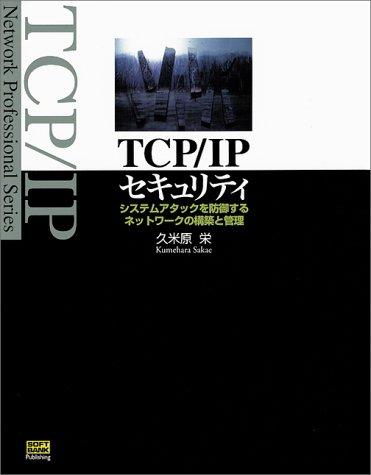TCP/IPセキュリティ―システムアタックを防御するネットワークの構築と管理 (Network Professional Series)【 ご注文確定のタイミングについて 】 商品は他サイトでも販売しているため、在庫反映にタイムラグが生じる...