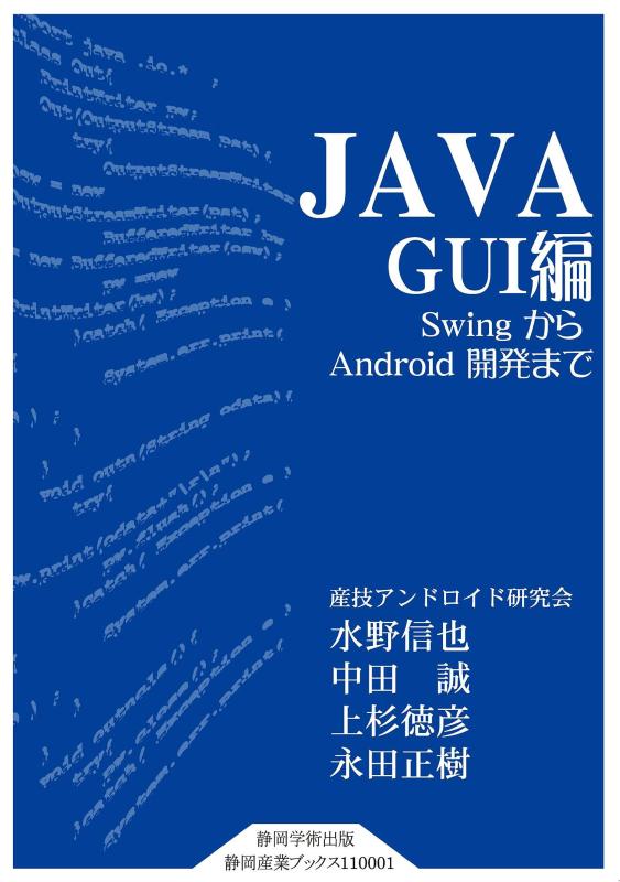 JAVA GUI編 SwingからAndroid開発まで【 ご注文確定のタイミングについて 】 商品は他サイトでも販売しているため、在庫反映にタイムラグが生じる場合がございます。入れ違いで完売となった際は、速やかにメールでご連絡の上、キャン...