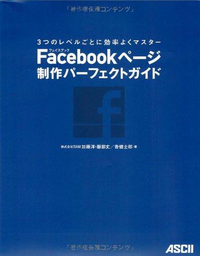 3つのレベルごとに効率よくマスター Facebookページ制作 パーフェクトガイド【 ご注文確定のタイミングについて 】 商品は他サイトでも販売しているため、在庫反映にタイムラグが生じる場合がございます。入れ違いで完売となった際は、速やかに...
