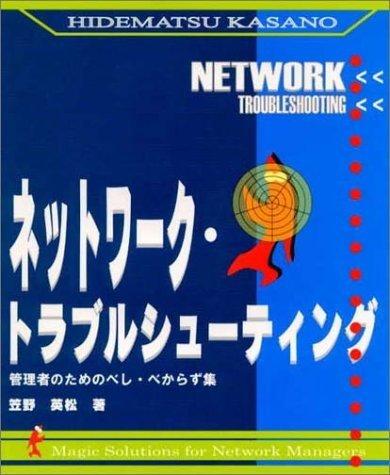ネットワーク・トラブルシューティング: 管理者のためのべし・べからず集【 ご注文確定のタイミングについて 】 商品は他サイトでも販売しているため、在庫反映にタイムラグが生じる場合がございます。入れ違いで完売となった際は、速やかにメールでご連...