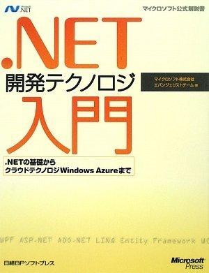 .NET開発テクノロジ入門 (マイクロソフト公式解説書 Microsoft.net)【 ご注文確定のタイミングについて 】 商品は他サイトでも販売しているため、在庫反映にタイムラグが生じる場合がございます。入れ違いで完売となった際は、速やか...