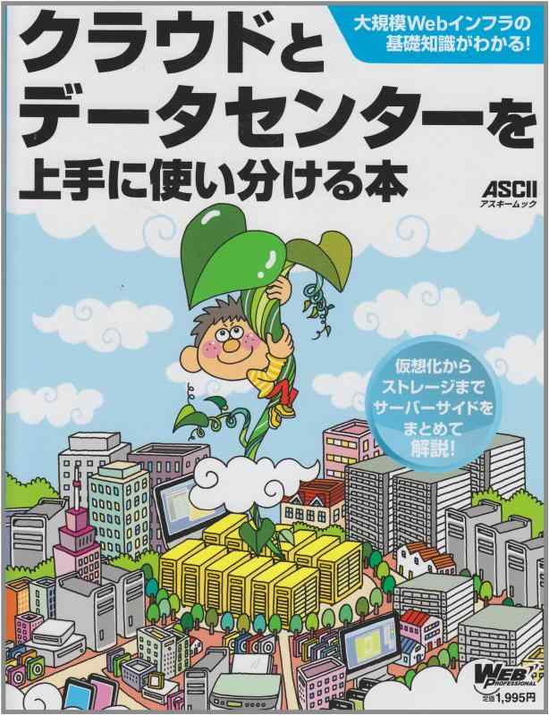 クラウドとデータセンターを上手に使い分ける本 (アスキームック)【 ご注文確定のタイミングについて 】 商品は他サイトでも販売しているため、在庫反映にタイムラグが生じる場合がございます。入れ違いで完売となった際は、速やかにメールでご連絡の上...