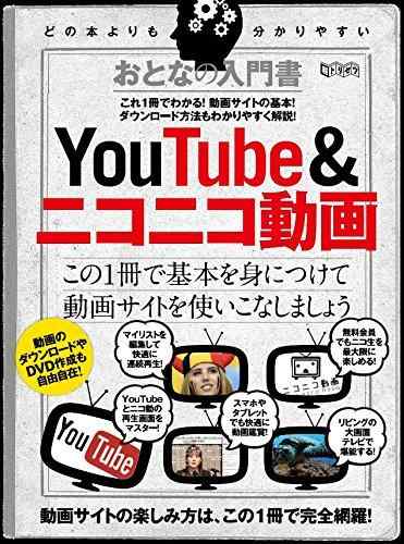 おとなの入門書 YouTube&amp;ニコニコ動画 (超トリセツ)【 ご注文確定のタイミングについて 】 商品は他サイトでも販売しているため、在庫反映にタイムラグが生じる場合がございます。入れ違いで完売となった際は、速やかにメールでご連絡...