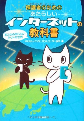保護者のためのあたらしいインターネットの教科書【 ご注文確定のタイミングについて 】 商品は他サイトでも販売しているため、在庫反映にタイムラグが生じる場合がございます。入れ違いで完売となった際は、速やかにメールでご連絡の上、キャンセルのお手...