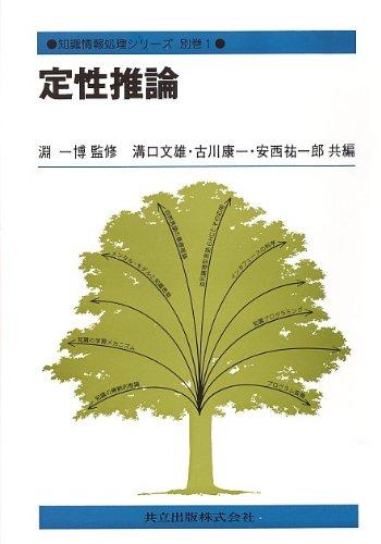 定性推論 (知識情報処理シリーズ)【 ご注文確定のタイミングについて 】 商品は他サイトでも販売しているため、在庫反映にタイムラグが生じる場合がございます。入れ違いで完売となった際は、速やかにメールでご連絡の上、キャンセルのお手続きをさせて...