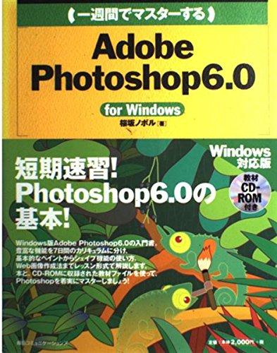一週間でマスターするAdobe Photoshop6.0fo (1WeekMasterSeries)【 ご注文確定のタイミングについて 】 商品は他サイトでも販売しているため、在庫反映にタイムラグが生じる場合がございます。入れ違いで完売とな...