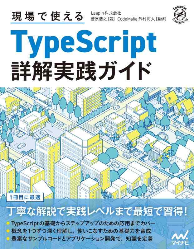 現場で使えるTypeScript 詳解実践ガイド (Compass Programming)【 ご注文確定のタイミングについて 】 商品は他サイトでも販売しているため、在庫反映にタイムラグが生じる場合がございます。入れ違いで完売となった際は...