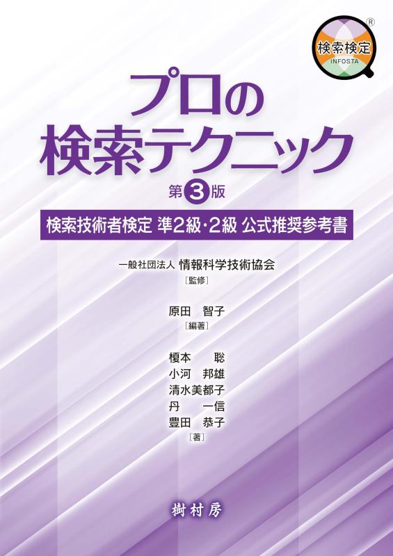 プロの検索テクニック 第3版：検索技術者検定 準2級・2級 公式推奨参考書【 ご注文確定のタイミングについて 】 商品は他サイトでも販売しているため、在庫反映にタイムラグが生じる場合がございます。入れ違いで完売となった際は、速やかにメールで...