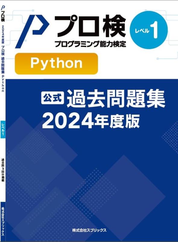 プログラミング能力検定過去問題集 Python レベル1 (2024年度版)【 ご注文確定のタイミングについて 】 商品は他サイトでも販売しているため、在庫反映にタイムラグが生じる場合がございます。入れ違いで完売となった際は、速やかにメール...