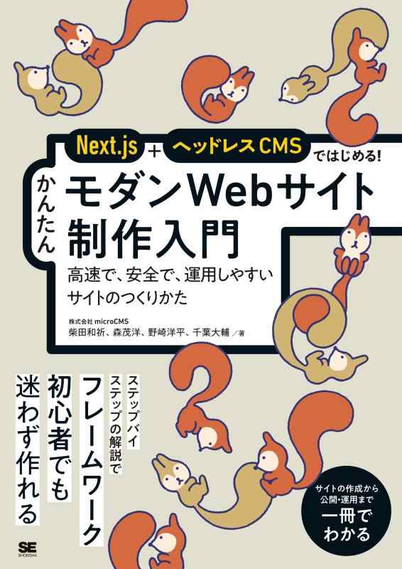 Next.js＋ヘッドレスCMSではじめる かんたんモダンWebサイト制作入門 高速で、安全で、運用しやすいサイトのつくりかた【 ご注文確定のタイミングについて 】 商品は他サイトでも販売しているため、在庫反映にタイムラグが生じる場合がござ...