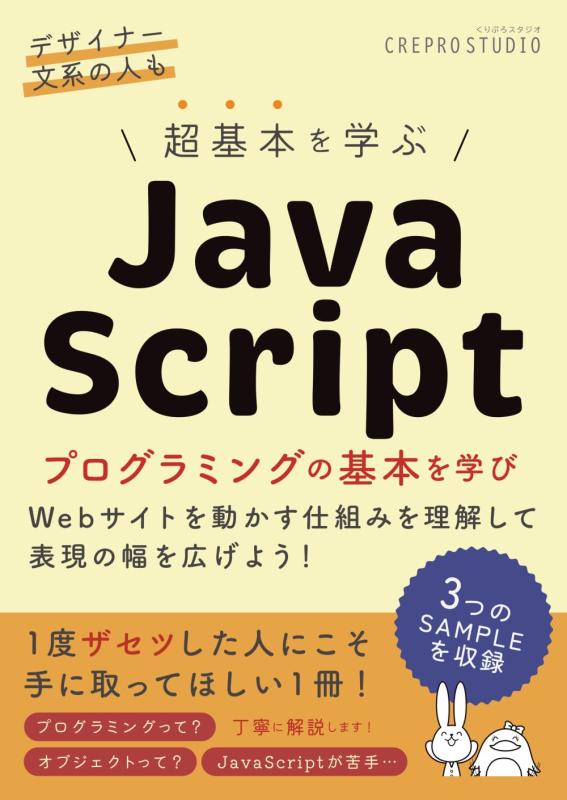 超基本を学ぶ JavaScript ～プログラミングの基本を学びWebサイトを動かす仕組みを理解して表現の幅を広げよう～【 ご注文確定のタイミングについて 】 商品は他サイトでも販売しているため、在庫反映にタイムラグが生じる場合がございます...