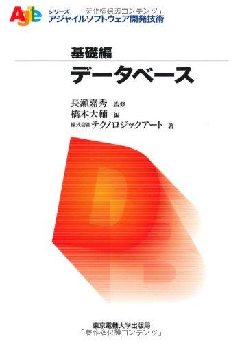 データベース (アジャイルソフトウェア開発技術シリーズ・基礎編)【 ご注文確定のタイミングについて 】 商品は他サイトでも販売しているため、在庫反映にタイムラグが生じる場合がございます。入れ違いで完売となった際は、速やかにメールでご連絡の上...