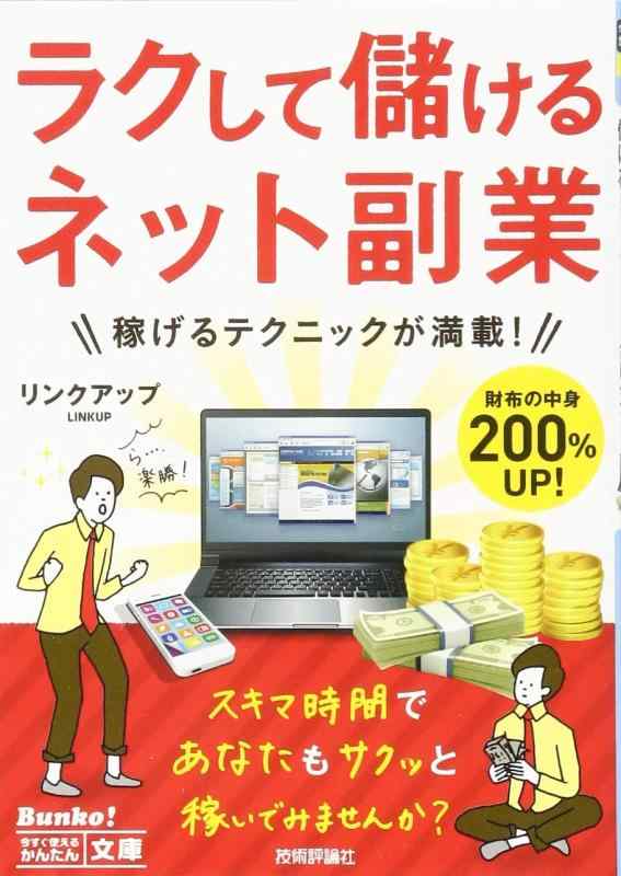 今すぐ使えるかんたん文庫 ラクして儲けるネット副業【 ご注文確定のタイミングについて 】 商品は他サイトでも販売しているため、在庫反映にタイムラグが生じる場合がございます。入れ違いで完売となった際は、速やかにメールでご連絡の上、キャンセルの...
