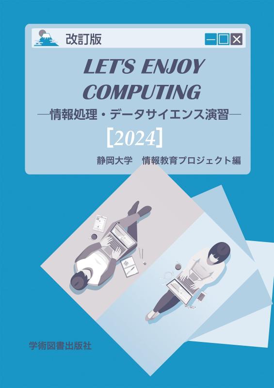 Let’s Enjoy Computing ―情報処理・データサイエンス演習―【 ご注文確定のタイミングについて 】 商品は他サイトでも販売しているため、在庫反映にタイムラグが生じる場合がございます。入れ違いで完売となった際は、速やかにメー...