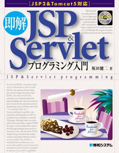 即解JSP&amp;Servletプログラミング入門[JSP2&amp;Tomcat5対応]【 ご注文確定のタイミングについて 】 商品は他サイトでも販売しているため、在庫反映にタイムラグが生じる場合がございます。入れ違いで完売となった際は...