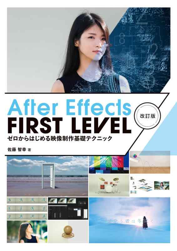 After Effects FIRST LEVEL 改訂版：ゼロからはじめる映像制作基礎テクニック【 ご注文確定のタイミングについて 】 商品は他サイトでも販売しているため、在庫反映にタイムラグが生じる場合がございます。入れ違いで完売となっ...