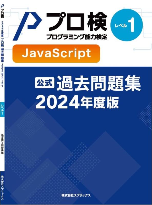 プログラミング能力検定過去問題集 JavaScript レベル1 (2024年度版)【 ご注文確定のタイミングについて 】 商品は他サイトでも販売しているため、在庫反映にタイムラグが生じる場合がございます。入れ違いで完売となった際は、速やか...