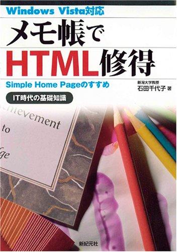 メモ帳でHTML修得: Windows Vista対応 Simple Home Pageのすすめ IT時【 ご注文確定のタイミングについて 】 商品は他サイトでも販売しているため、在庫反映にタイムラグが生じる場合がございます。入れ違いで完売...