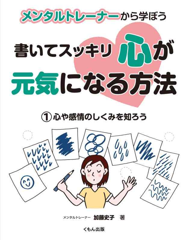 心や感情のしくみを知ろう (1)【 ご注文確定のタイミングについて 】 商品は他サイトでも販売しているため、在庫反映にタイムラグが生じる場合がございます。入れ違いで完売となった際は、速やかにメールでご連絡の上、キャンセルのお手続きをさせてい...