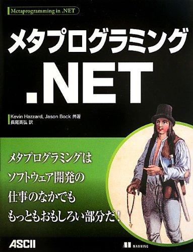 メタプログラミング.NET【 ご注文確定のタイミングについて 】 商品は他サイトでも販売しているため、在庫反映にタイムラグが生じる場合がございます。入れ違いで完売となった際は、速やかにメールでご連絡の上、キャンセルのお手続きをさせていただき...