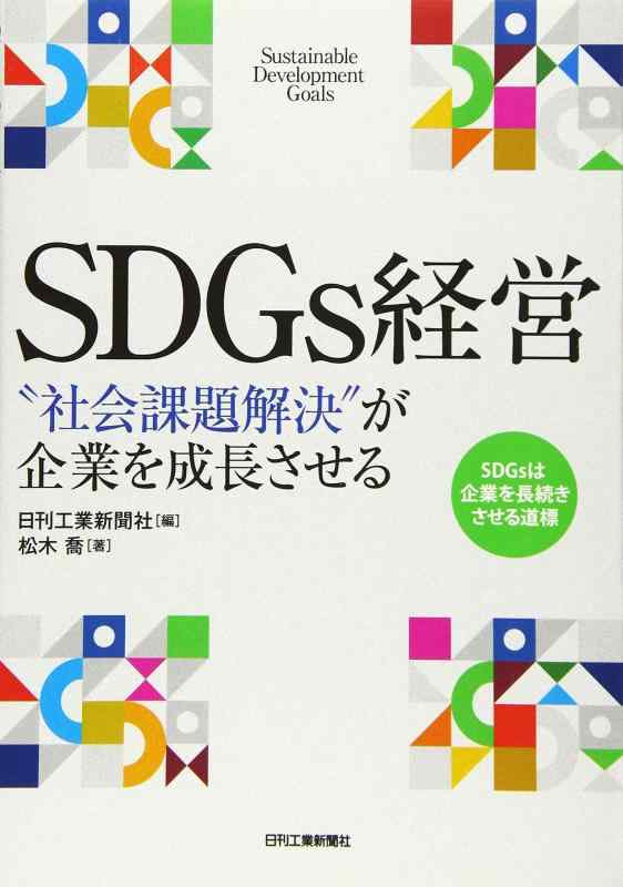 SDGs経営-“社会課題解決"が企業を成長させる-【 ご注文確定のタイミングについて 】 商品は他サイトでも販売しているため、在庫反映にタイムラグが生じる場合がございます。入れ違いで完売となった際は、速やかにメールでご連絡の上、キ...