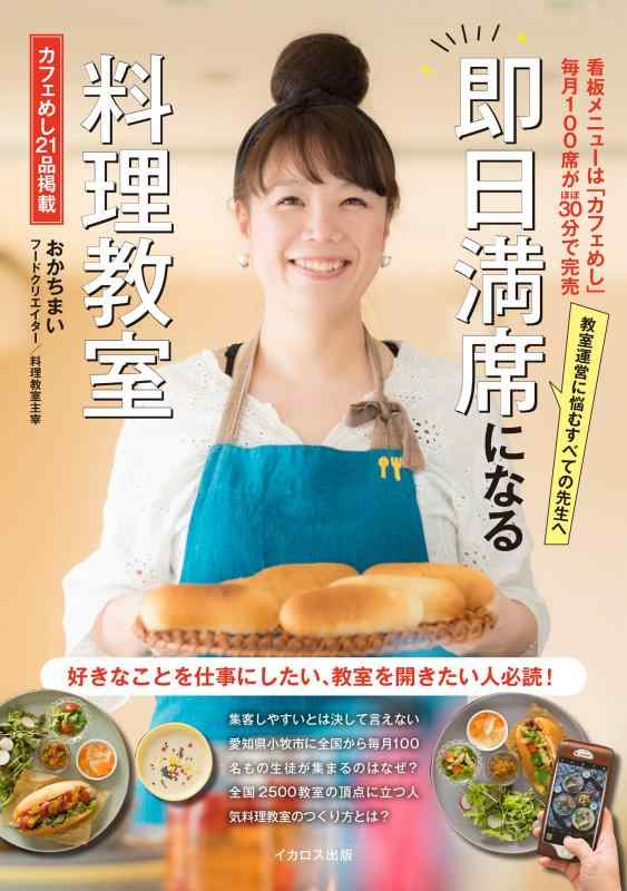 即日満席になる料理教室【 ご注文確定のタイミングについて 】 商品は他サイトでも販売しているため、在庫反映にタイムラグが生じる場合がございます。入れ違いで完売となった際は、速やかにメールでご連絡の上、キャンセルのお手続きをさせていただきます...