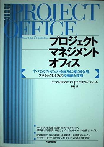プロジェクトマネジメントオフィス: すべてのプロジェクトを成功に導く司令塔プロジェクトオフィスの機能と役割【 ご注文確定のタイミングについて 】 商品は他サイトでも販売しているため、在庫反映にタイムラグが生じる場合がございます。入れ違いで完...