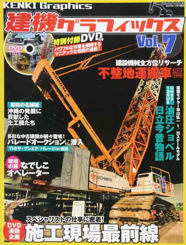 建機グラフィックス7 (GEIBUN MOOKS)【 ご注文確定のタイミングについて 】 商品は他サイトでも販売しているため、在庫反映にタイムラグが生じる場合がございます。入れ違いで完売となった際は、速やかにメールでご連絡の上、キャンセルの...