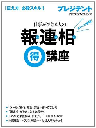 仕事ができる人の報連相マル得講座 (プレジデントムック)【 ご注文確定のタイミングについて 】 商品は他サイトでも販売しているため、在庫反映にタイムラグが生じる場合がございます。入れ違いで完売となった際は、速やかにメールでご連絡の上、キャン...