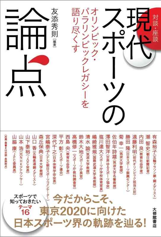 [対談・座談]現代スポーツの論点—オリンピック・パラリンピックレガシーを語り尽くす【 ご注文確定のタイミングについて 】 商品は他サイトでも販売しているため、在庫反映にタイムラグが生じる場合がございます。入れ違いで完売となった際は、速やかに...