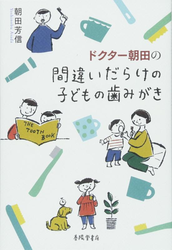 ドクター朝田の 間違いだらけの子どもの歯みがき【 ご注文確定のタイミングについて 】 商品は他サイトでも販売しているため、在庫反映にタイムラグが生じる場合がございます。入れ違いで完売となった際は、速やかにメールでご連絡の上、キャンセルのお手...