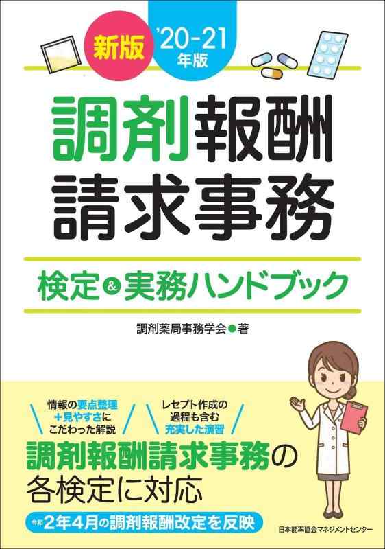 新版 '20-21年版 調剤報酬請求事務 検定&amp;実務ハンドブック【 ご注文確定のタイミングについて 】 商品は他サイトでも販売しているため、在庫反映にタイムラグが生じる場合がございます。入れ違いで完売となった際は、速やかにメールでご...