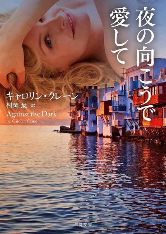 夜の向こうで愛して (二見文庫 ザ・ミステリ・コレクション(ロマンス・コレクション))【 ご注文確定のタイミングについて 】 商品は他サイトでも販売しているため、在庫反映にタイムラグが生じる場合がございます。入れ違いで完売となった際は、速や...