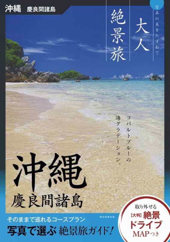 『大人絶景旅』沖縄・慶良間諸島【 ご注文確定のタイミングについて 】 商品は他サイトでも販売しているため、在庫反映にタイムラグが生じる場合がございます。入れ違いで完売となった際は、速やかにメールでご連絡の上、キャンセルのお手続きをさせていた...