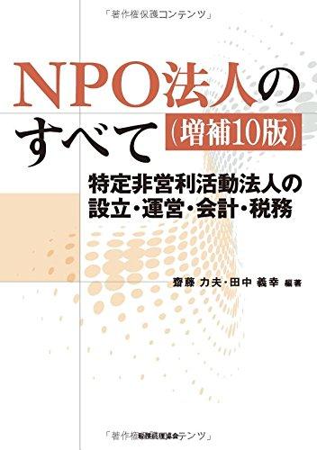 NPO法人のすべて〔増補10版〕: 特定非営利活動法人の設立・運営・会計・税務【 ご注文確定のタイミングについて 】 商品は他サイトでも販売しているため、在庫反映にタイムラグが生じる場合がございます。入れ違いで完売となった際は、速やかにメー...
