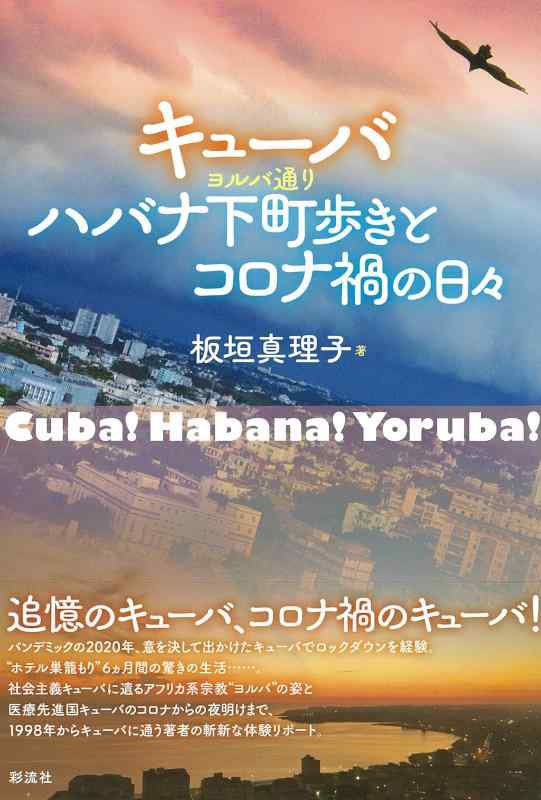 キューバ　ハバナ下町歩きとコロナ禍の日々【 ご注文確定のタイミングについて 】 商品は他サイトでも販売しているため、在庫反映にタイムラグが生じる場合がございます。入れ違いで完売となった際は、速やかにメールでご連絡の上、キャンセルのお手続きを...