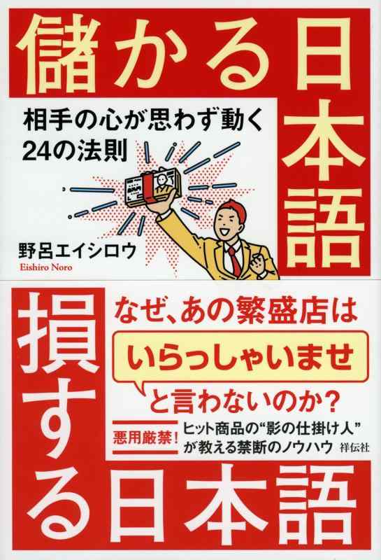 儲かる日本語 損する日本語 相手の心が思わず動く24の法則 (単行本)【 ご注文確定のタイミングについて 】 商品は他サイトでも販売しているため、在庫反映にタイムラグが生じる場合がございます。入れ違いで完売となった際は、速やかにメールでご連...