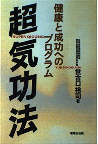健康と成功へのプログラム超気功法【 ご注文確定のタイミングについて 】 商品は他サイトでも販売しているため、在庫反映にタイムラグが生じる場合がございます。入れ違いで完売となった際は、速やかにメールでご連絡の上、キャンセルのお手続きをさせてい...