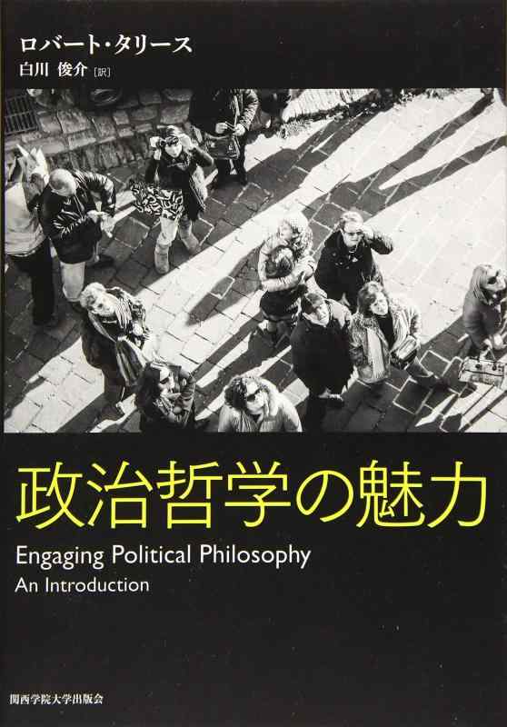政治哲学の魅力【 ご注文確定のタイミングについて 】 商品は他サイトでも販売しているため、在庫反映にタイムラグが生じる場合がございます。入れ違いで完売となった際は、速やかにメールでご連絡の上、キャンセルのお手続きをさせていただきます。 【 ...