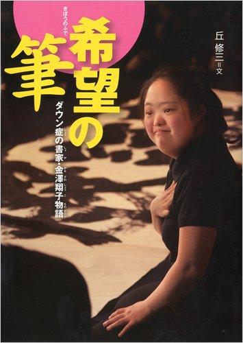 希望の筆 ダウン症の書家・金澤翔子物語 (感動ノンフィクションシリーズ)【 ご注文確定のタイミングについて 】 商品は他サイトでも販売しているため、在庫反映にタイムラグが生じる場合がございます。入れ違いで完売となった際は、速やかにメールでご...