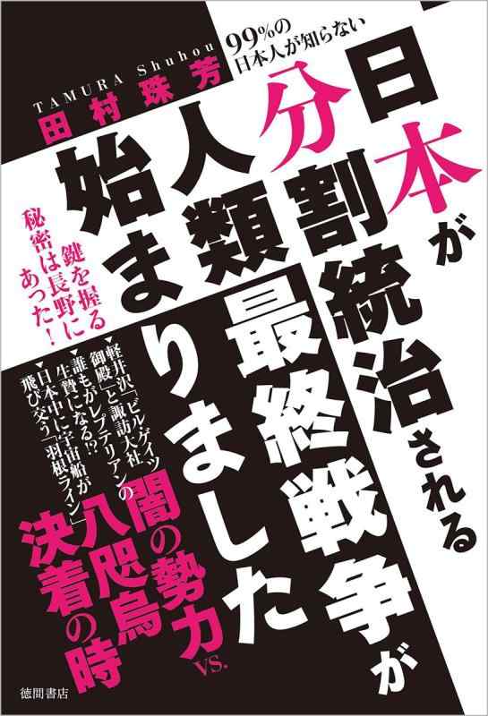 日本が分割統治される人類最終戦争が始まりました: 99%の日本人が知らない【 ご注文確定のタイミングについて 】 商品は他サイトでも販売しているため、在庫反映にタイムラグが生じる場合がございます。入れ違いで完売となった際は、速やかにメールで...